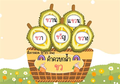 🌈 แบ่งปันตะกร้าผลไม้คำควบกล้ำแท้แ สื่อการสอน By Kru Bowy Facebook