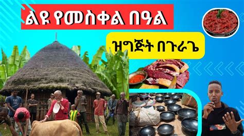 ልዩ የመስቀል በአል ዝግጅት በጉራጌ Youtube