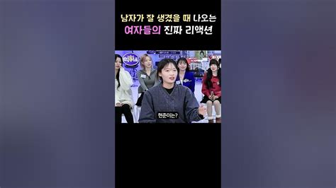 남자가 잘 생겼을 때 여자들의 리액션 Youtube