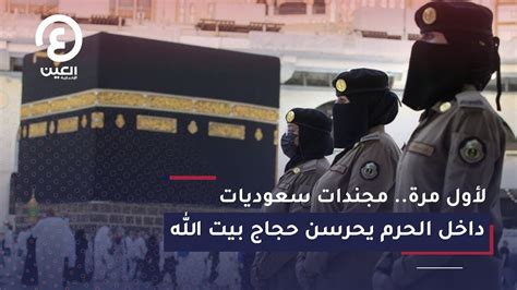 لأول مرة مجندات سعوديات داخل الحرم يحرسن حجاج بيت الله Youtube