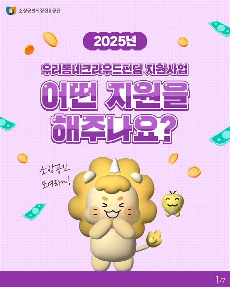 소상공인시장진흥공단 우리동네크라우드펀딩 지원 내용 살펴보기 📣 좋은 아이디어와 제품 서비스에 날개를 달아줄 ‘우리동네크라우드펀딩 지원 내용을 소개합니다⸜ •ᴗ