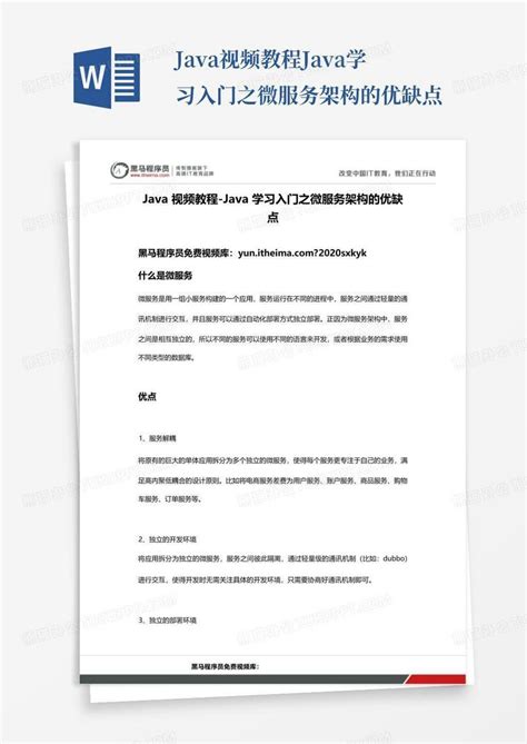 Java视频教程 Java学习入门之微服务架构的优缺点word模板下载编号qyervnvo熊猫办公 Java视频教程 Java学习入门之微服务架构的优缺点word模板下载编号qyervnvo熊猫办公