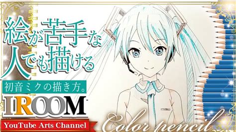 絵が苦手な人でも描ける初音ミクの描き方drawing HatuneMiku YouTube