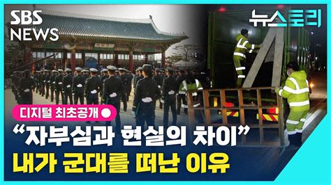 “자부심과 현실의 차이” 내가 군대를 떠난 이유 뉴스토리 Sbs Youtube