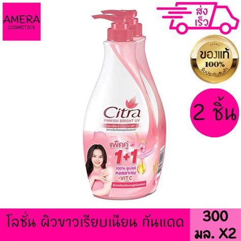 ซิตร้า โลชั่น พิงค์กิช ไบรท์ ยูวี 300 มล แพ็คคู่ โลชั่นบำรุงผิวกาย Th