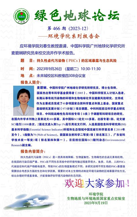 中国科学院广州地球化学研究所麦碧娴研究员学术报告 环境学院