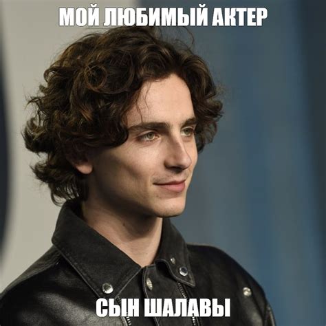 Meme МОЙ ЛЮБИМЫЙ АКТЕР СЫН ШАЛАВЫ All Templates Meme