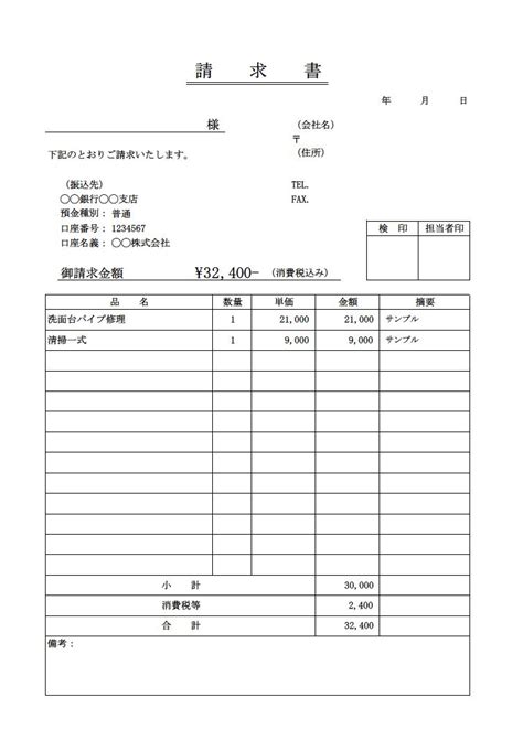 請求書の書き方・作り方 書式・様式・フォーマット 文例 雛形（ひな形） 無料 テンプレート（シンプル）（エクセル Excel）15（表形式） [文書]テンプレートの無料ダウンロード