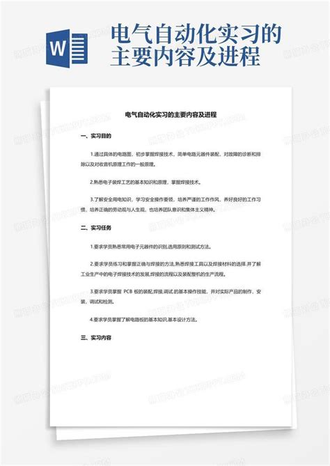 电气自动化实习的主要内容及进程Word模板下载 编号qzzdvjan 熊猫办公