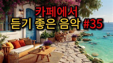 Playlist 그냥 틀어 놓으세요 🎧 카페에서 듣기 좋은 음악 35｜🎶일하면서 듣기 좋은 카페음악 ｜🎶커피마시면서 듣기좋은 음악｜카페음악｜수면음악｜힐링｜스터디