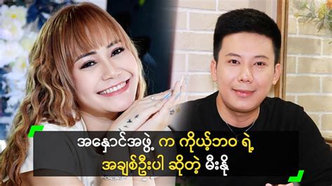 အနှောင်အဖွဲ့ က ကိုယ့်ဘဝ ရဲ့ အချစ်ဦးပါ ဆိုတဲ့ မီးနို Youtube