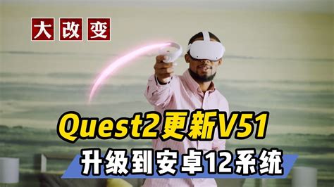 【vr速递】quest2测试更新v51 系统升级到安卓12l youtube