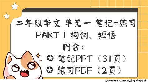 二年级华文 单元一 笔记 练习 PART 2 构词短语 老师的话 lao shi de hua