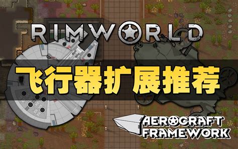 【环世界】14版本飞行器框架扩展模组推荐！！ 爱盘点的阿松 爱盘点的阿松 哔哩哔哩视频