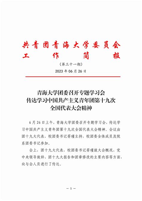 青海大学团委召开专题学习会传达学习中国共产主义青年团第十九次全国代表大会精神 最新资讯 共青团青海大学委员会