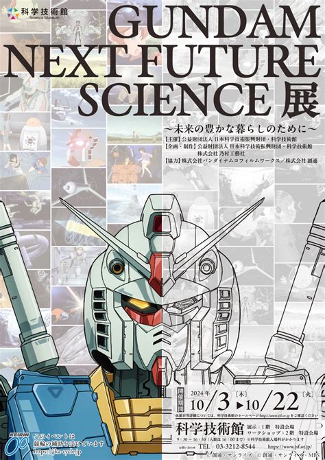 Gundam Next Future Science Tokyo Now