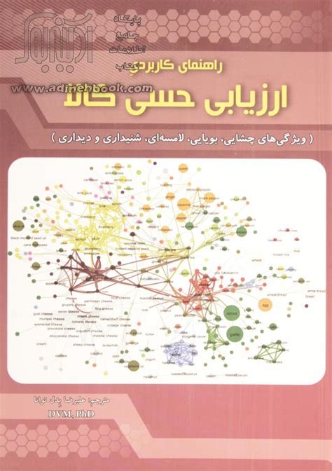 خرید کتاب راهنمای کاربردی ارزیابی حسی کالا ویژگی های چشایی، بویایی