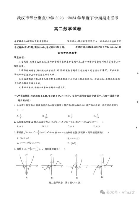 湖北省武汉市部分重点中学2023 2024学年高二下学期期末联考数学试题资料电子版资源