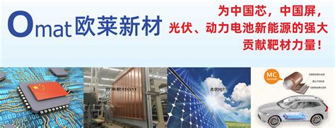 欧莱新材 高纯溅射靶材生产公司 广东欧莱高新材料股份有限公司