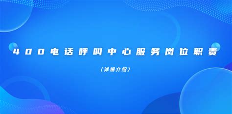 400电话呼叫中心服务岗位职责详细介绍