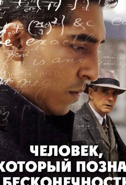 Человек который познал бесконечность это фильм об индийском математике самоучке