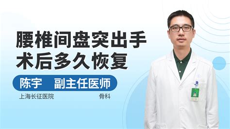腰椎间盘突出手术后多久恢复 凤凰网视频 凤凰网
