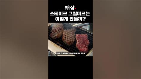 스테이크 그릴마크 뭔지는 아는데 어떻게 만들지 Youtube