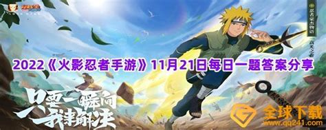 游戏中 照美冥侠隐江湖的奥义名称为埋伏 2022火影忍者手游11月21日每日一题答案分享一览 图文 圈圈下载