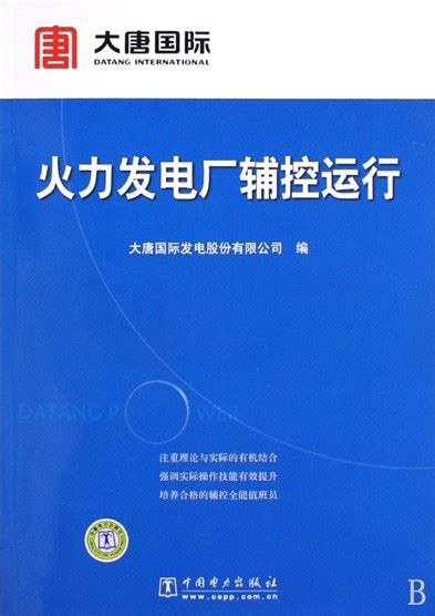 火力发电厂辅控运行图册 360百科