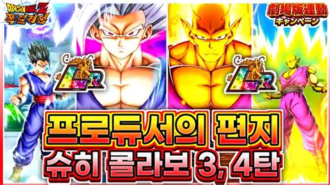☆긴급 속보☆ 신극장판 슈퍼 히어로 콜라보 이벤트 3탄 4탄 정보 공개 Lr 얼티밋 손오반 Lr 피콜로 힘 해방 확정