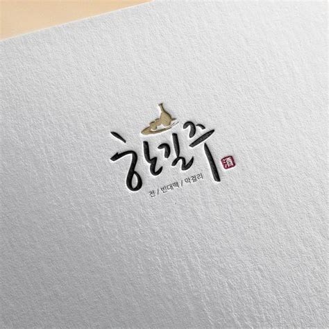 한길주 로고와 간판 디자인 의뢰합니다 한길주 디자인 의뢰는 라우드소싱 Contest