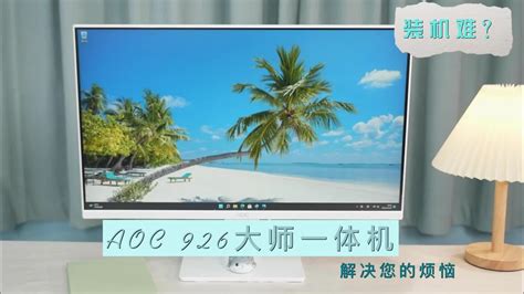 【装机太难？aoc 926大师一体机解决您的烦恼】 凤凰网视频 凤凰网