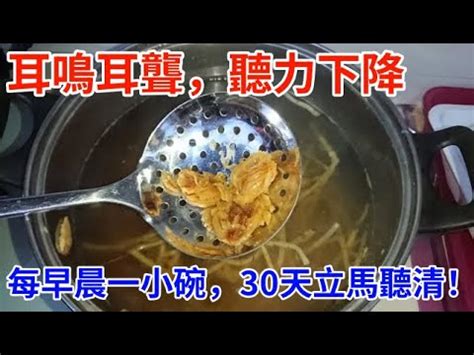 耳鳴耳聾聽力下降每天早上一小碗它30天立馬聽清耳鳴20年從此不再髮作 YouTube
