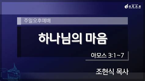 [세광교회 주일오후예배] 하나님의 마음 조현식 목사 2024 0121 Youtube