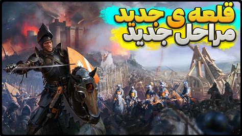 بازی قلعه ی 1 نسخه جدید Stronghold Youtube