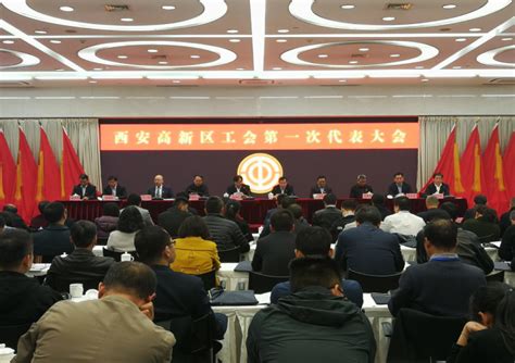 西安高新区总工会成立 丝路中国 中国网