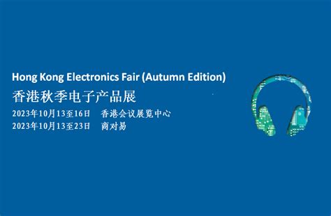 展会资讯2023年香港贸发局香港秋季电子产品展国际电子组件及生产技术展招展通知