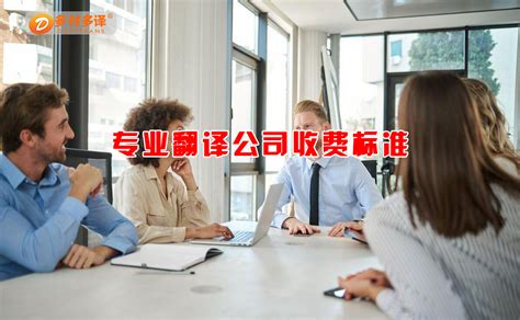 专业翻译公司收费标准有哪些 多才多译