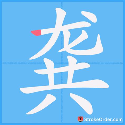 龚 Stroke Order