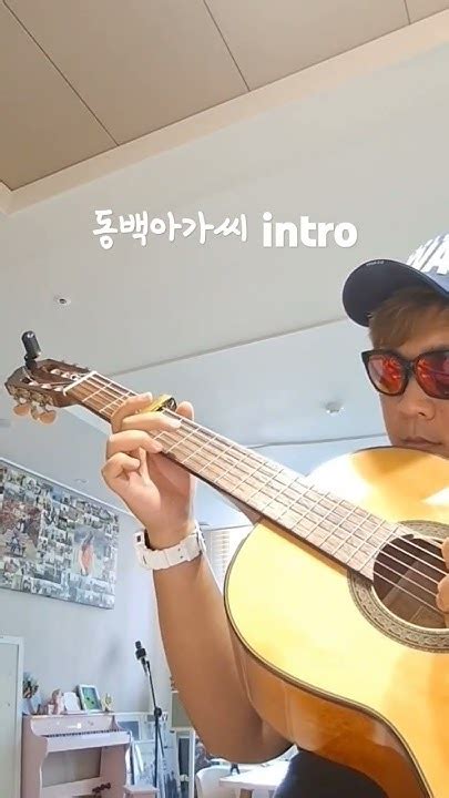 동백아가씨 연습중 Guitar Music Singer Youtube
