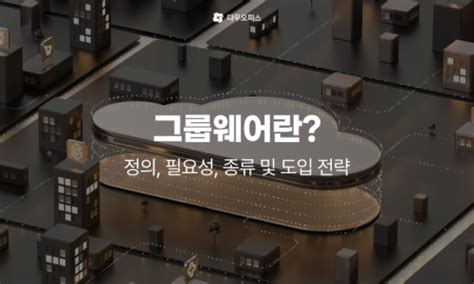 인트라넷intranet이란 개념 역사 장단점 유형 구축 시 고려사항 네이버 블로그