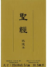 聖經 經復0114 恢復本新舊約 皮面金邊 25K 以琳書房 屬靈甘泉來自以琳