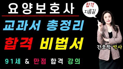 ☀️요양보호사 필기실기 요점정리☀️ 한번에 합격하고 싶다면 시청~💯 🎯화면에 톱니바퀴를 누르고 재생속도를 조절하세요🎯