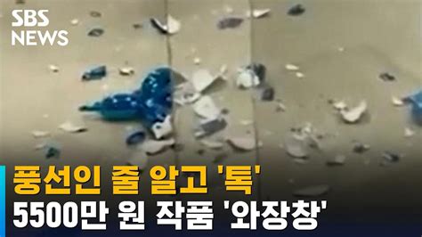 진짜 풍선인가 만져보다가5500만 원 작품 산산조각 Sbs 오클릭 Youtube