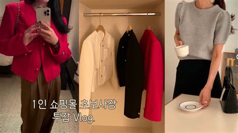 Vlog 1인 온라인 쇼핑몰 가을준비 벌써 3달차 초보사장 투잡브이로그 초보사장브이로그 Youtube