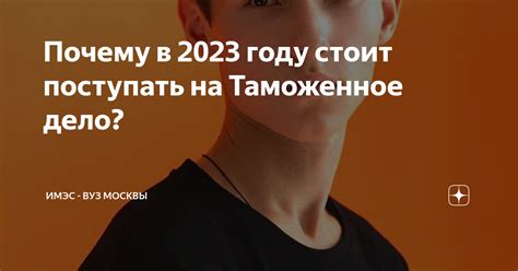Почему в 2023 году стоит поступать на Таможенное дело ИМЭС ВУЗ МОСКВЫ Дзен