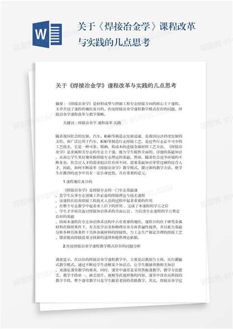 关于《焊接冶金学》课程改革与实践的几点思考word模板免费下载 编号198axre7n 图精灵