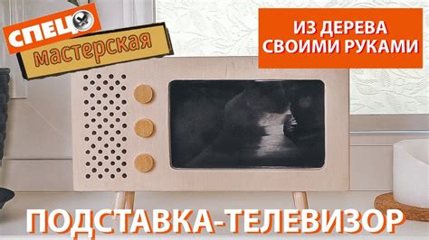 Как сделать подставку телевизор своими руками Youtube
