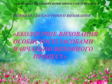 СЕМІНАР «Екологічне виховання особистості засобами навчально виховного процесу Ppt