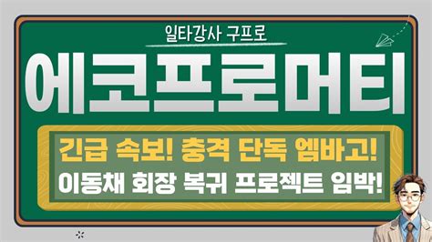 에코프로머티 주가전망 에코프로머티 긴급속보 충격 단독 엠바고 이동채 회장 복귀 프로젝트 임박 긴급대응방안 주식은